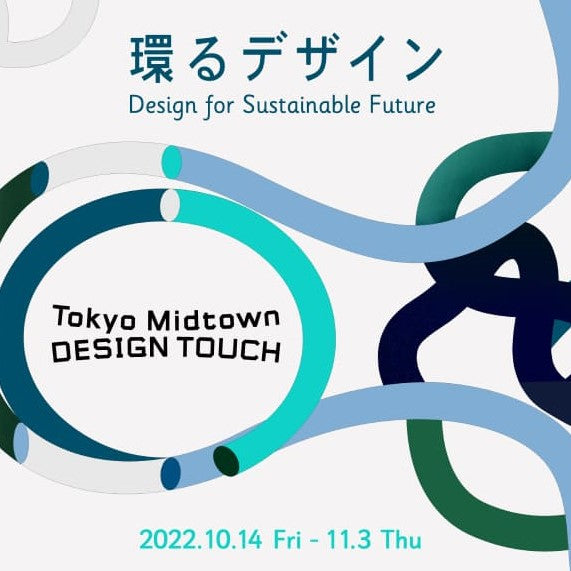 Tokyo Midtown DESIGN TOUCH 2022にPOPUP STOREオープン！ – GOOD DESIGN STORE TOKYO by NOHARA 公式オンラインストア